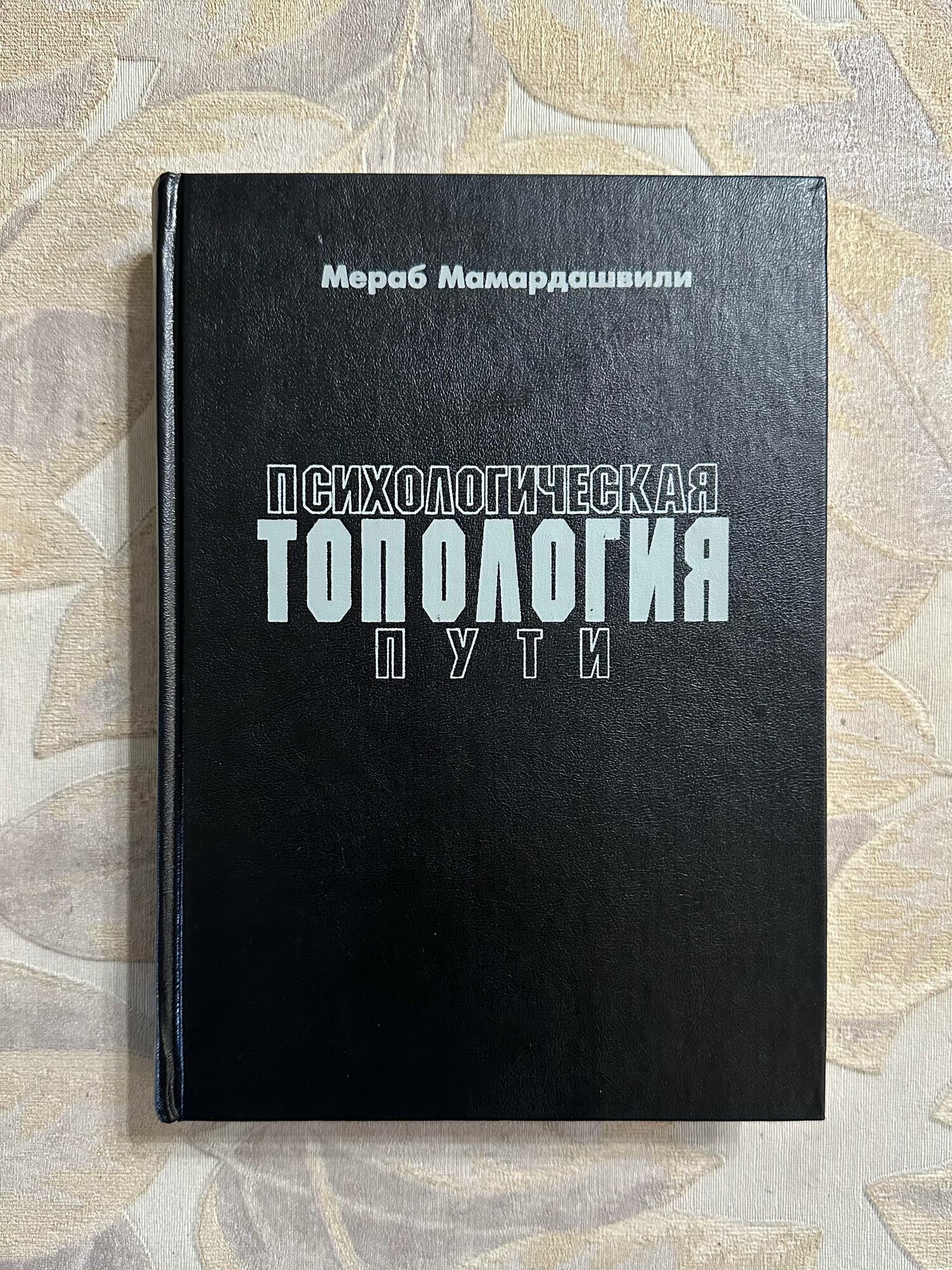 Психологическая топология пути
