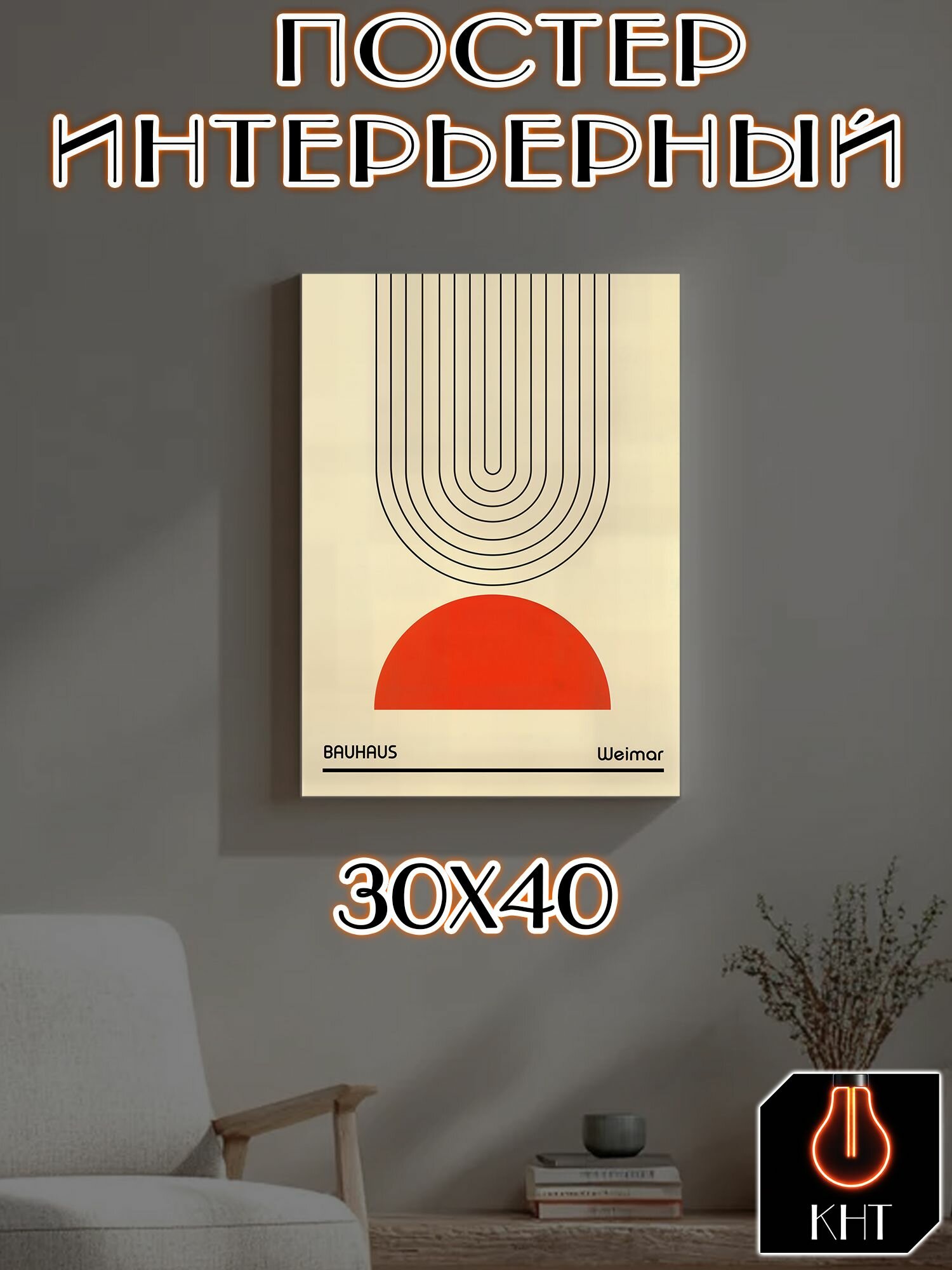Постер интерьерный 30х40 без рамы