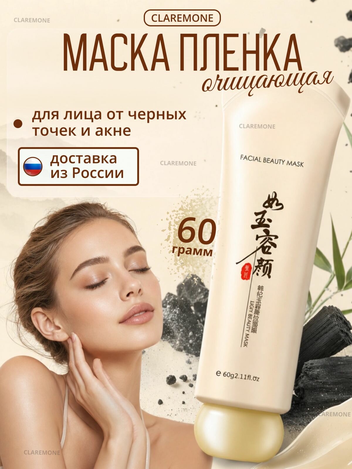 Claremone Маска от черных точек, очищающая пленка, 60 г.