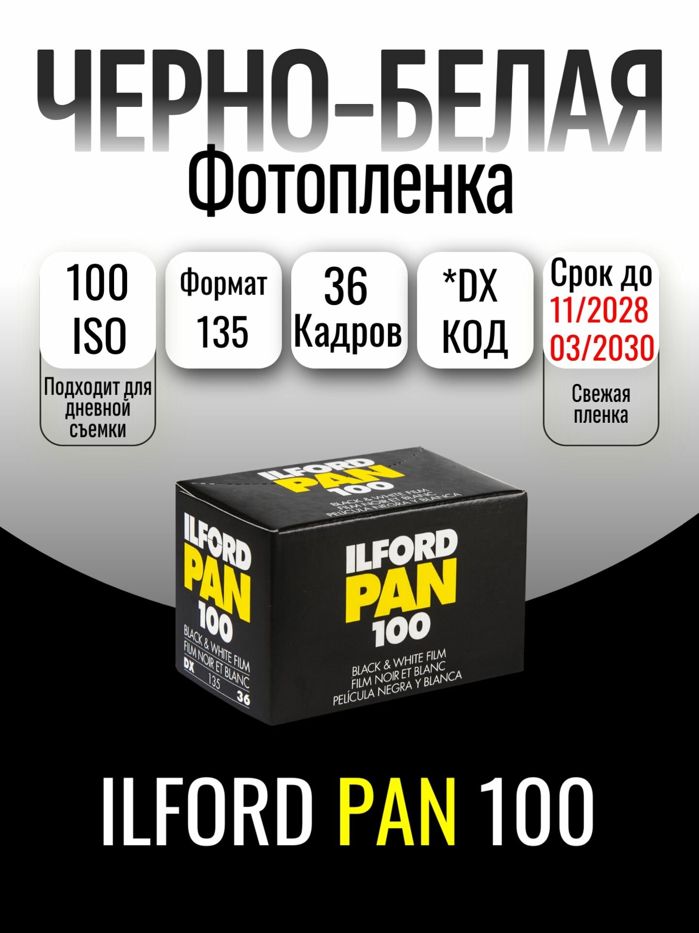 Фотопленка Ilford PAN 100-135 для фотоаппарата ( 36 кадров )