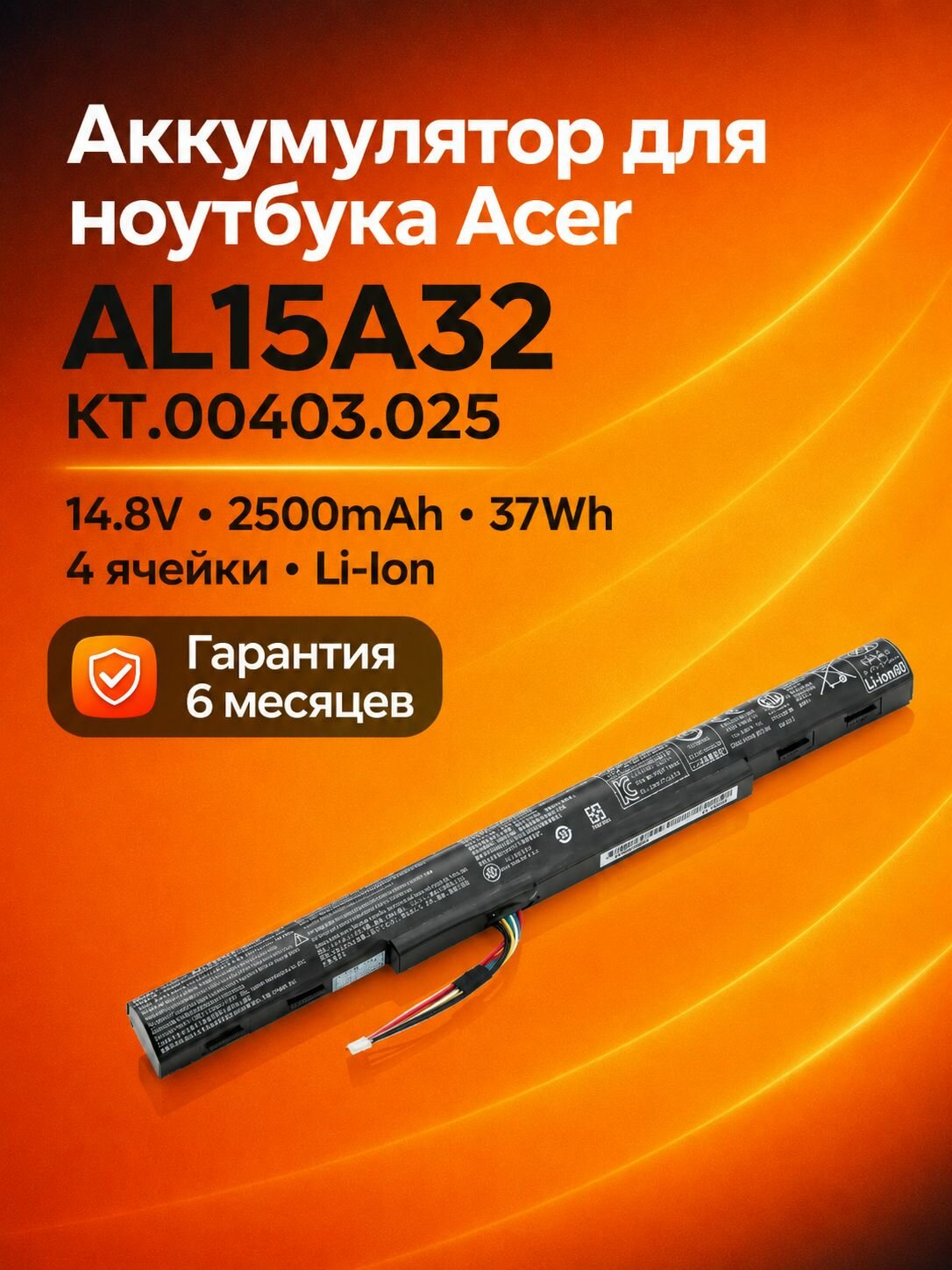 Аккумулятор AL15A32 для ноутбука Acer Aspire E5-422 E5-532 E5-573G ES1-420 ES1-421 14.8V 2500mAh 37Wh
