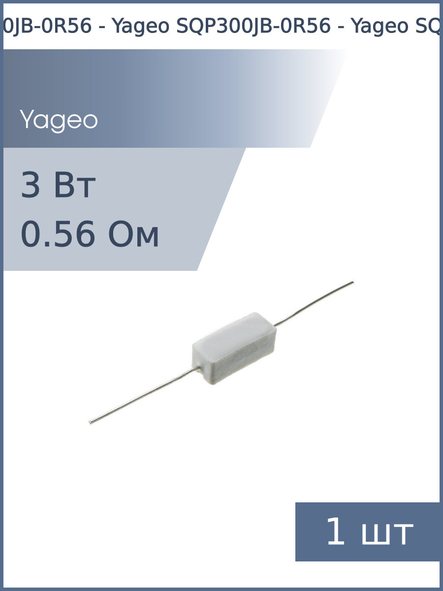 Резистор 0.56Ом 3Вт 5%, Yageo SQP300JB-0R56 проволочный