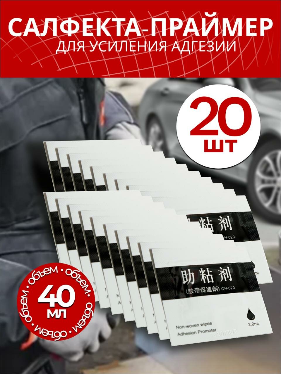 Салфетки пропитанные праймером 3М 94EF 20шт. Активатор адгезии активатор сцепления предварительная обработка