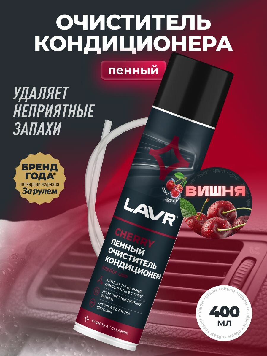 Пенный очиститель кондиционера Cherry LAVR, 400 мл / Ln2481