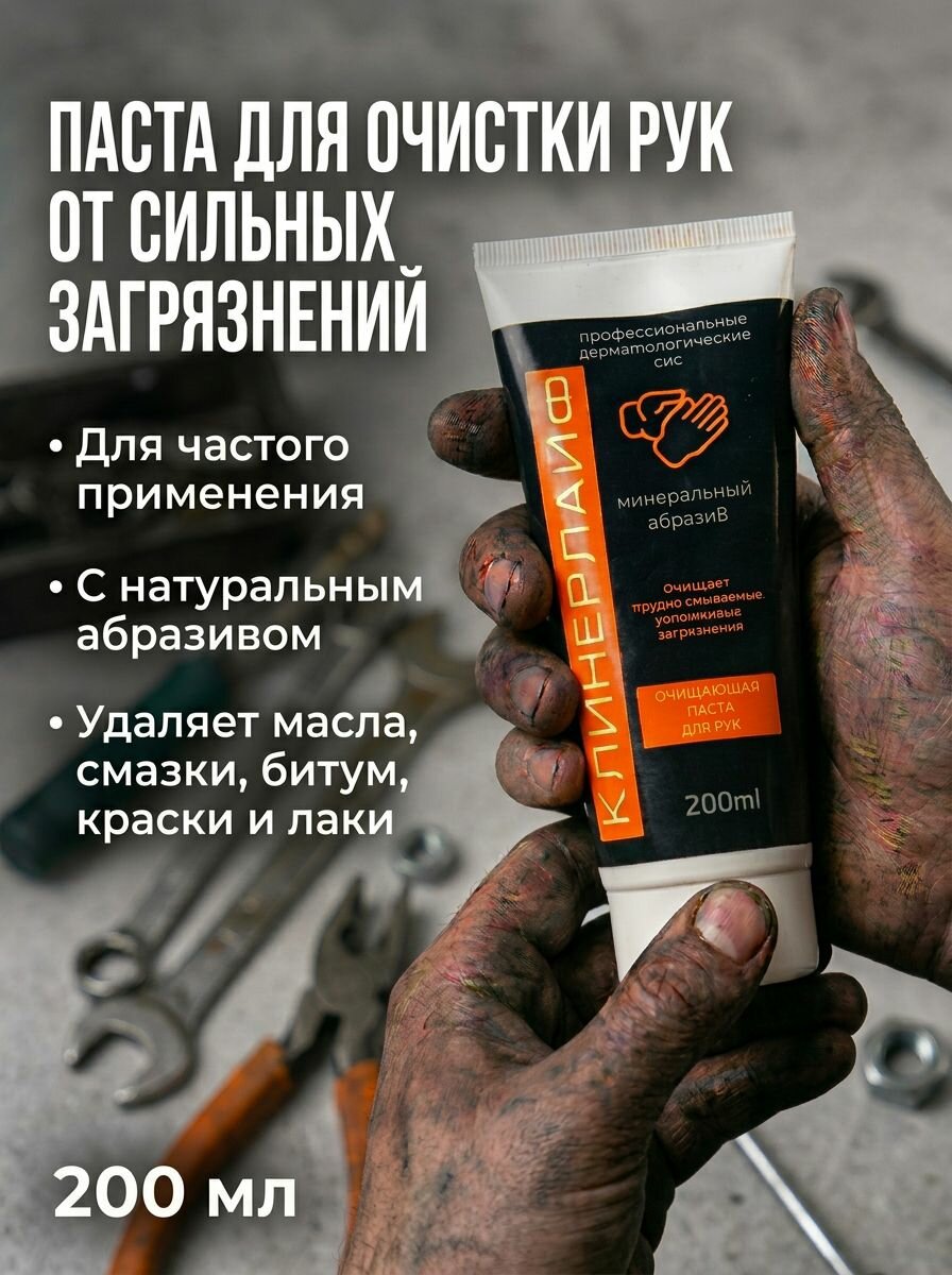 Паста для очистки рук от сильных загрязнений с натуральным абразивом 200 мл
