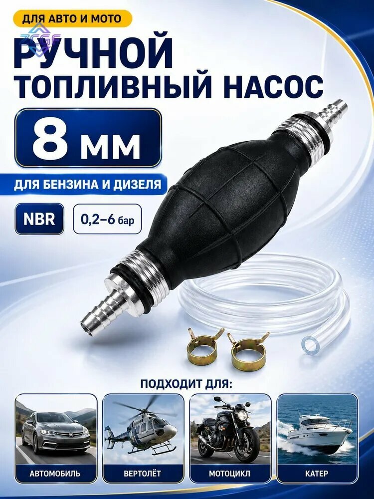 Ручной топливный насос 8 мм с обратным клапаном, груша подкачки топлива для бензина и дизеля, шланг 2 м и 2 хому