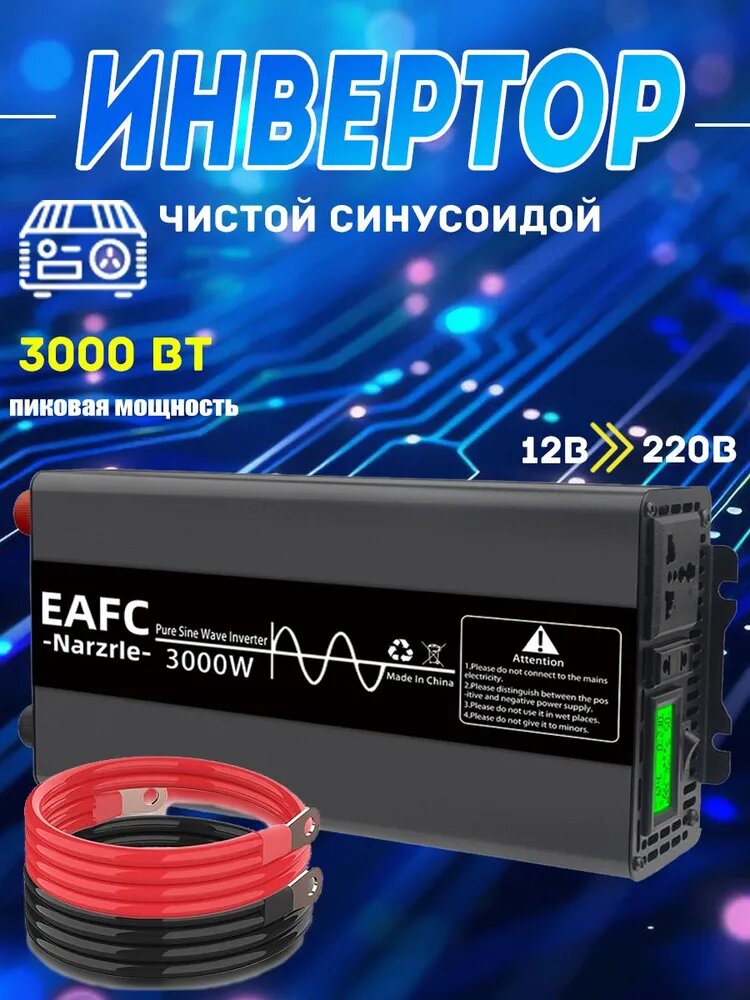 EAFC Инвертор автомобильный, 3000 Вт арт. 1206446