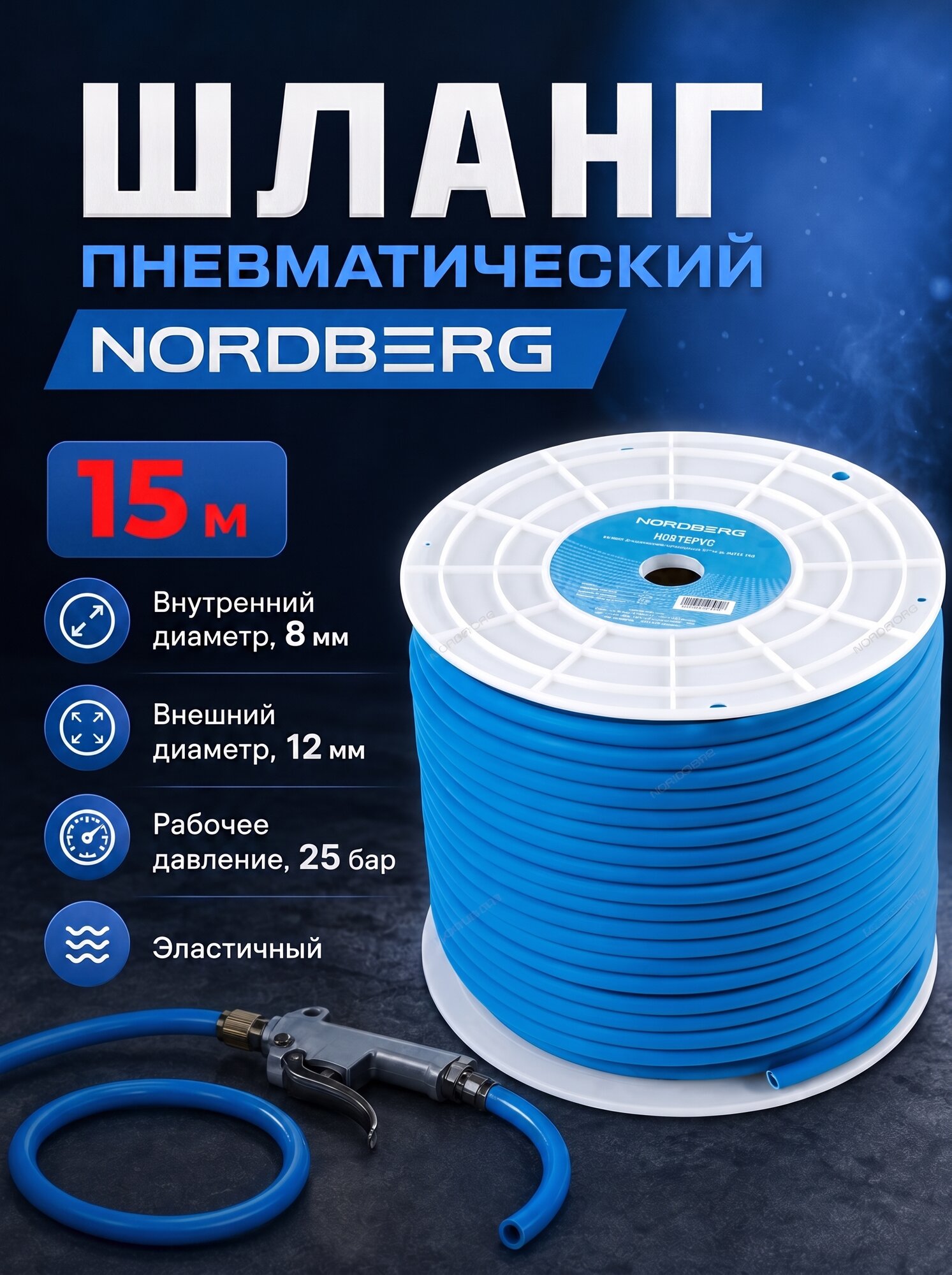 Шланг воздушный гибридный PVC 8х12мм, 15 м NORDBERG H0812RPVC