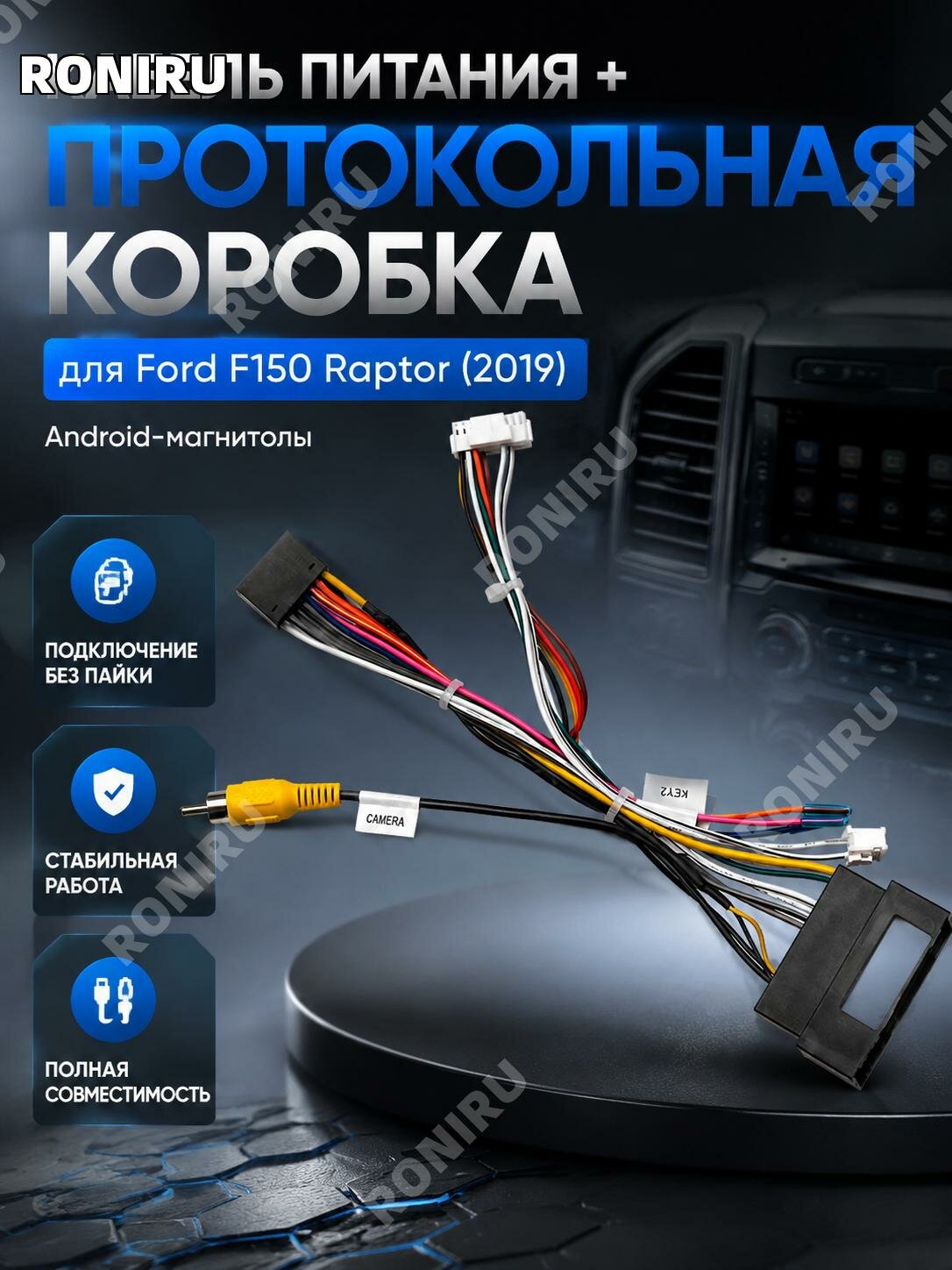 Кабель питания с протокольным блоком для Android-магнитолы Ford F-150 Raptor2019