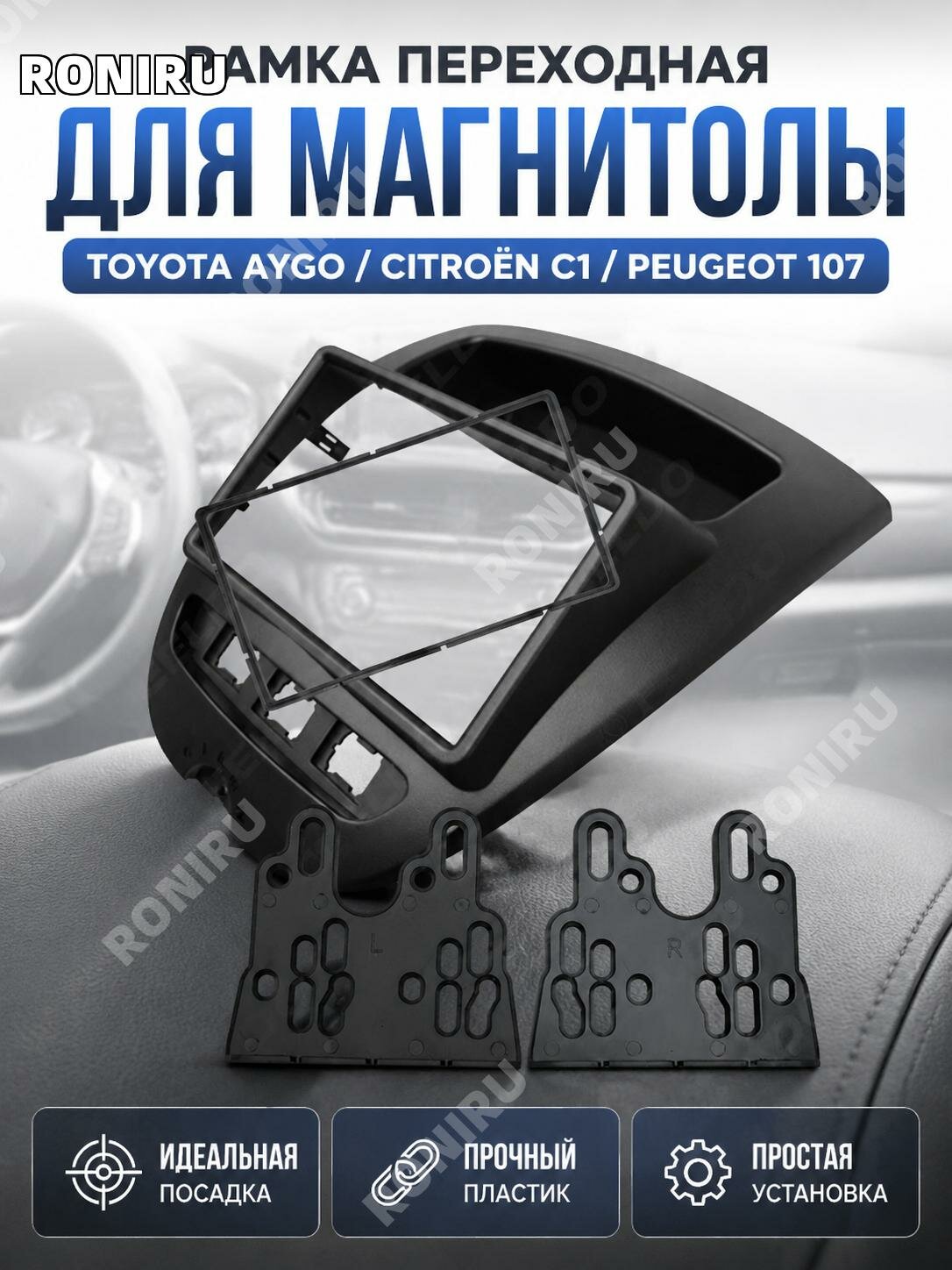 Переходная рамка для магнитолы Toyota Aygo, Citroen C1, Peugeot107