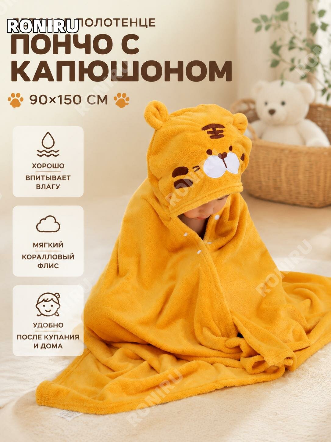 Детское полотенце-пончо с капюшоном90х150 см, коралловый флис, желтый тигр