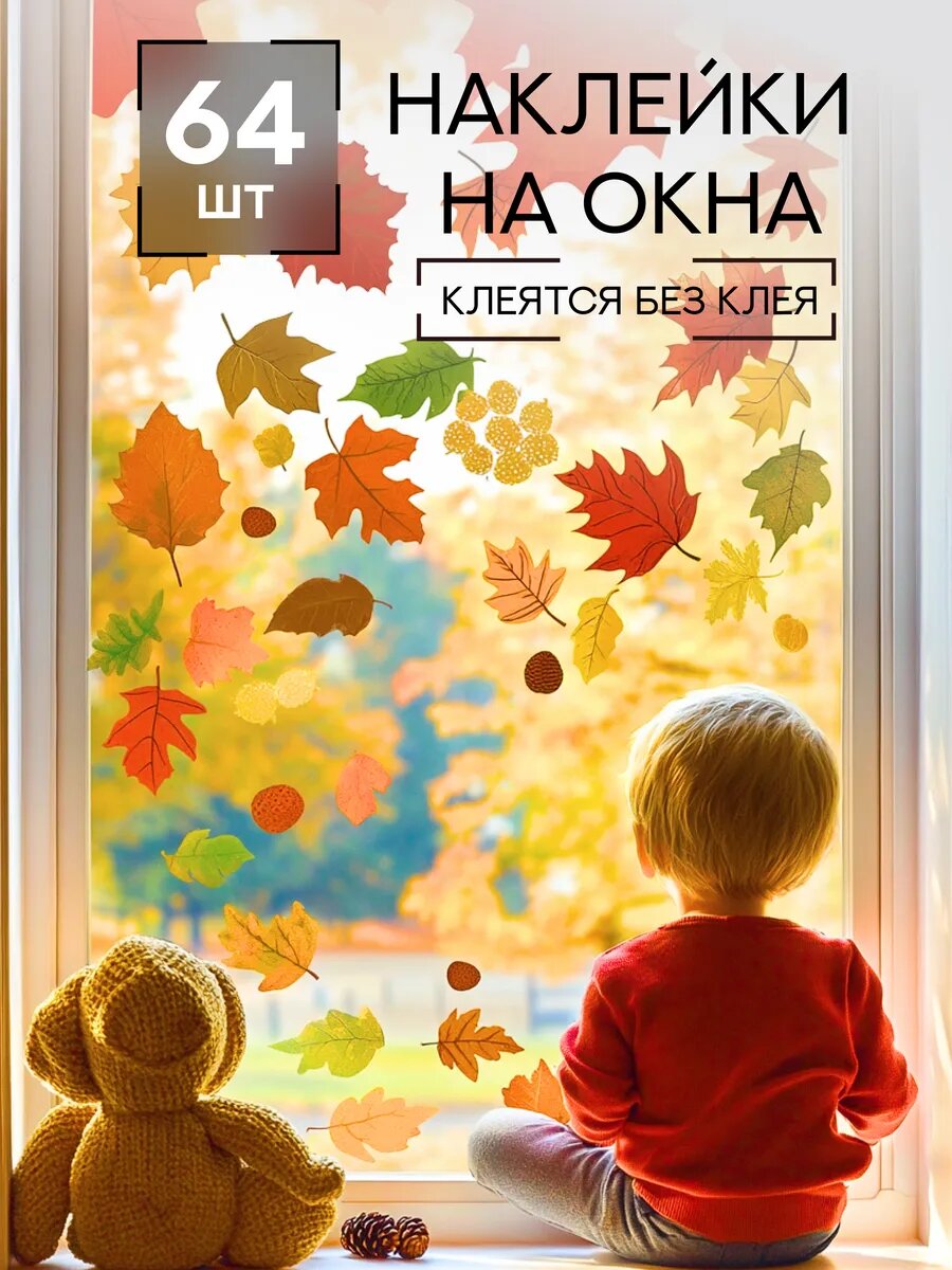 Статические осенние наклейки на окна и зеркала, клеятся без клея
