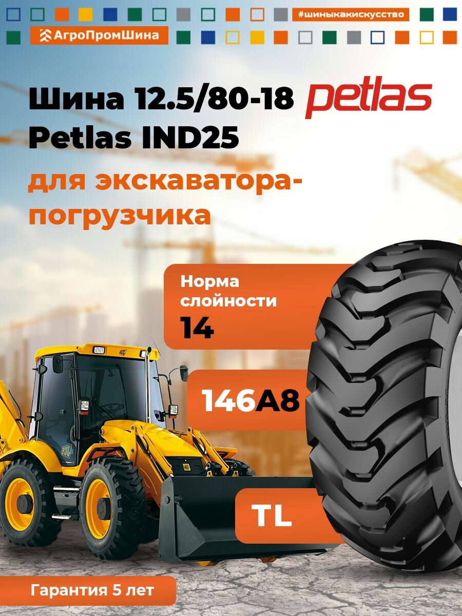 Шина для экскаватора, погрузчика 12,5/80-18 cat.no 7051 14PR IND25 TL 146A8 Petlas