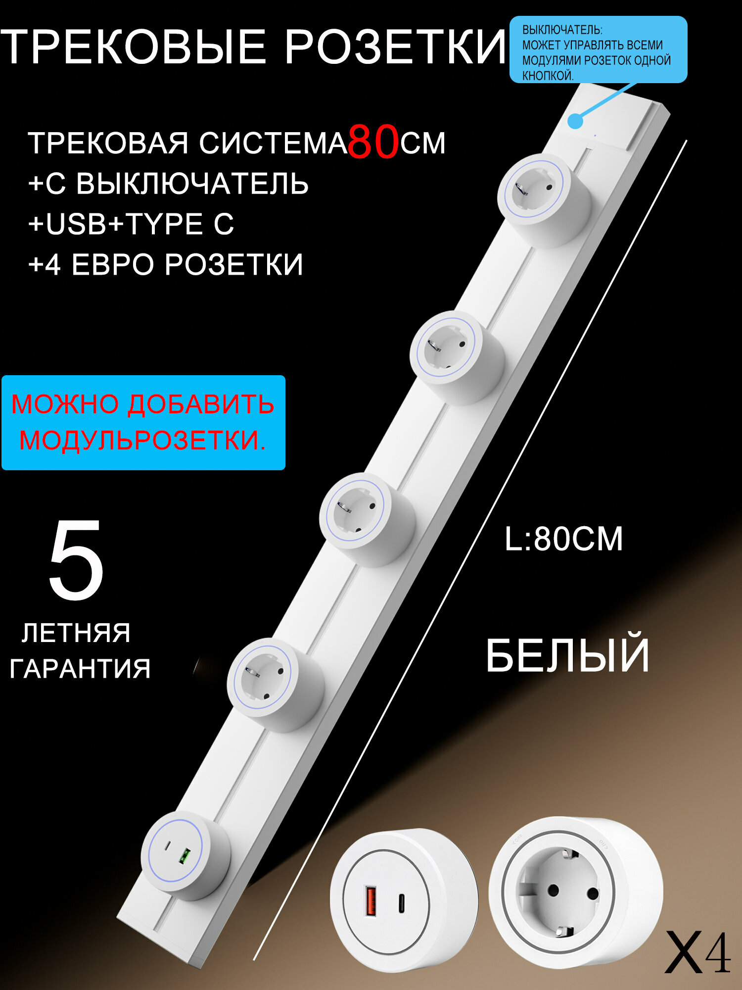Трековые розетки система (трековая система с выключатель) встраиваемая металлическая шина 80 см + 4 евро розетки+ USB-порт, с подсветкой, белый.