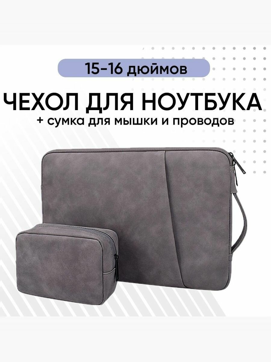 Чехол сумка для ноутбука 15,6 -16 дюймов с ручкой +сумка для аксессуаров (для Macbook Pro, Lenovo, Xiaomi, Acer, ASUS, HP, Xiaomi)