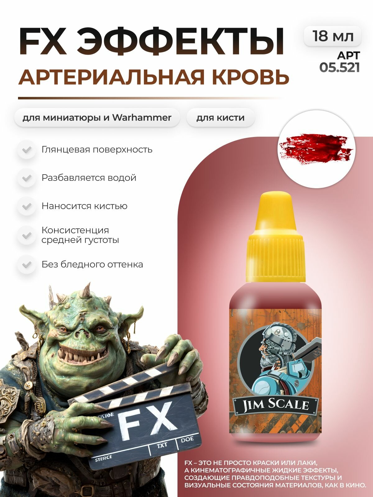Акриловая краска для сборных моделей под кисть Jim Scale: Эффекты Артериальная Кровь Arterial Blood (бывш. Свежая кровь / Fresh Blood) 18мл