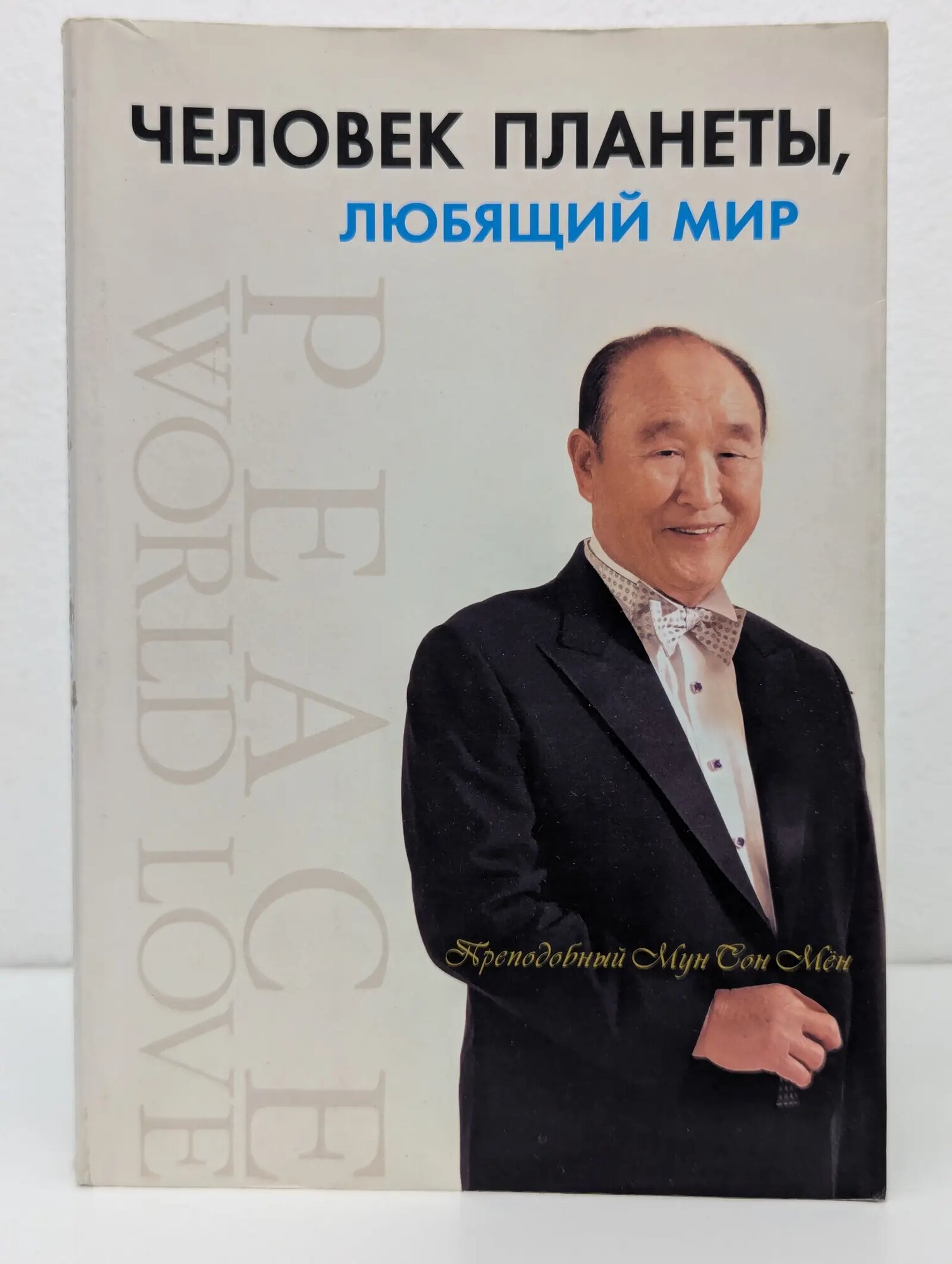 Человек планеты, любящий мир. Преподобный Мун Мон Мен. Автобиография Мун Сон Мен 2010
