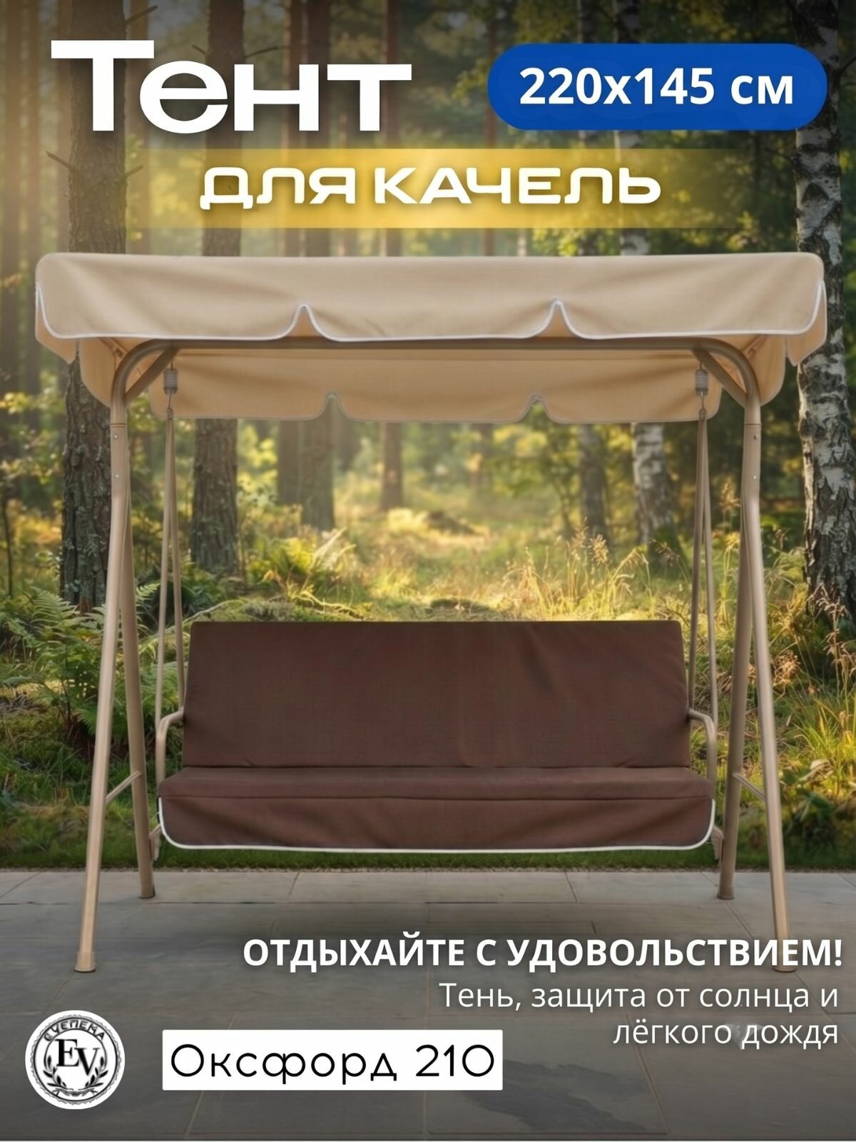 Тент для садовых качелей 220х145 см Everena Outdoor_ beige