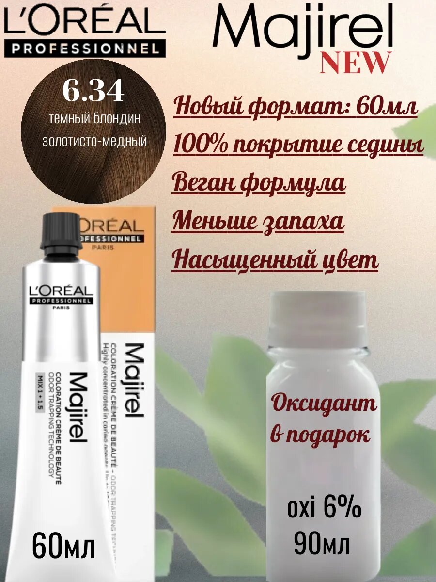 Крем-Краска Majirel 6.34 60гр + оксид 6% 90гр