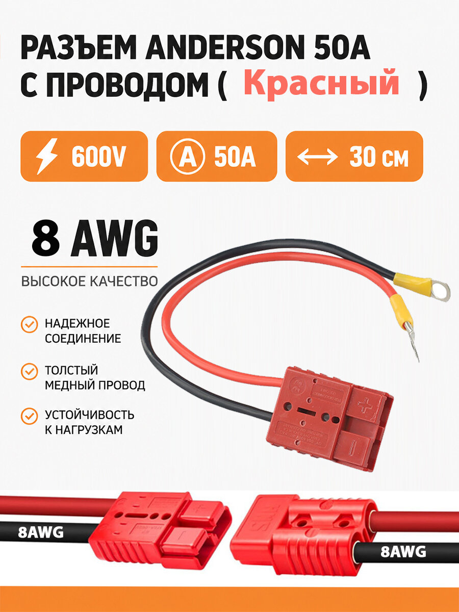 Силовой разъём Андерсона (вилка) 50А красный c силиконовым проводом 8AWG , 30см/м8