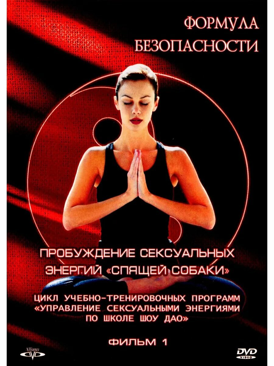 Пробуждение сексуальной энергией. Спящей собаки (DVD-R)