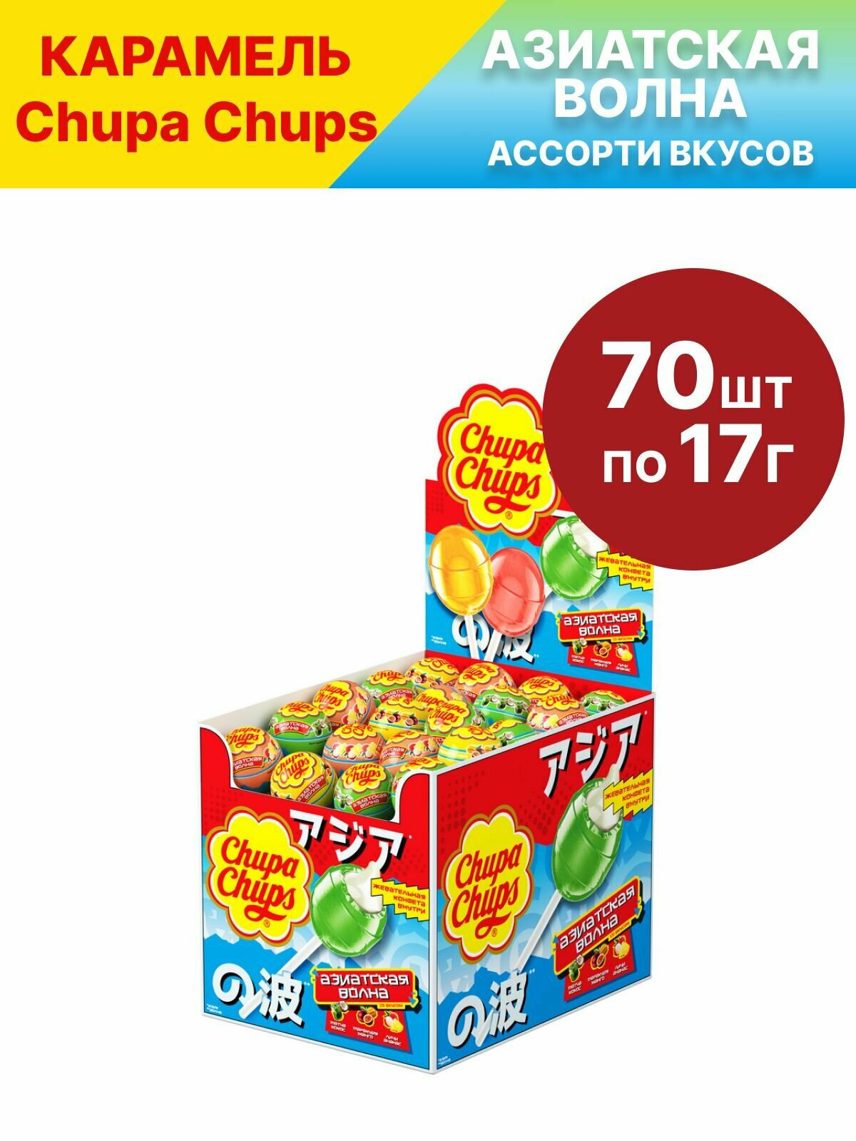 Карамель Chupa Chups Азиатская волна с жевательной конфетой внутри, ассорти вкусов, 70 шт. по 17 г