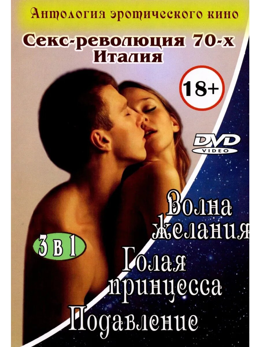 Волна Желания, Голая принцесса, Подавление (DVD-R)