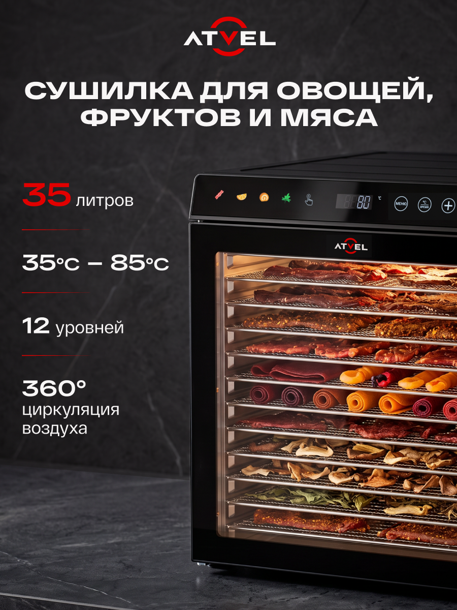 Сушилка для овощей и фруктов ATVEL CX4, дегидратор, 12 поддонов, 35 л, 35–85 °C