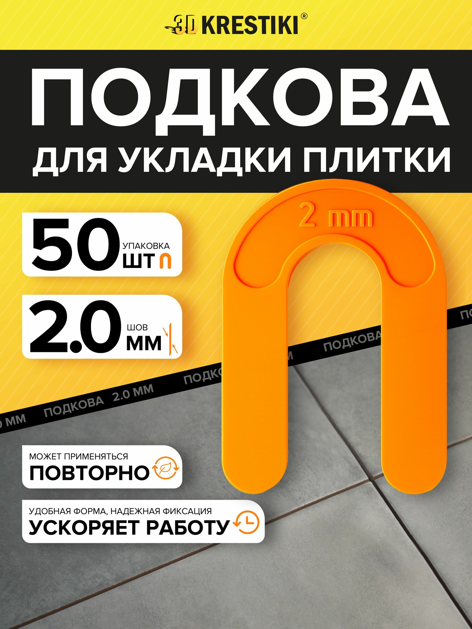 Подкова крестик для СВП 2 мм 3D KRESTIKI, 50 штук