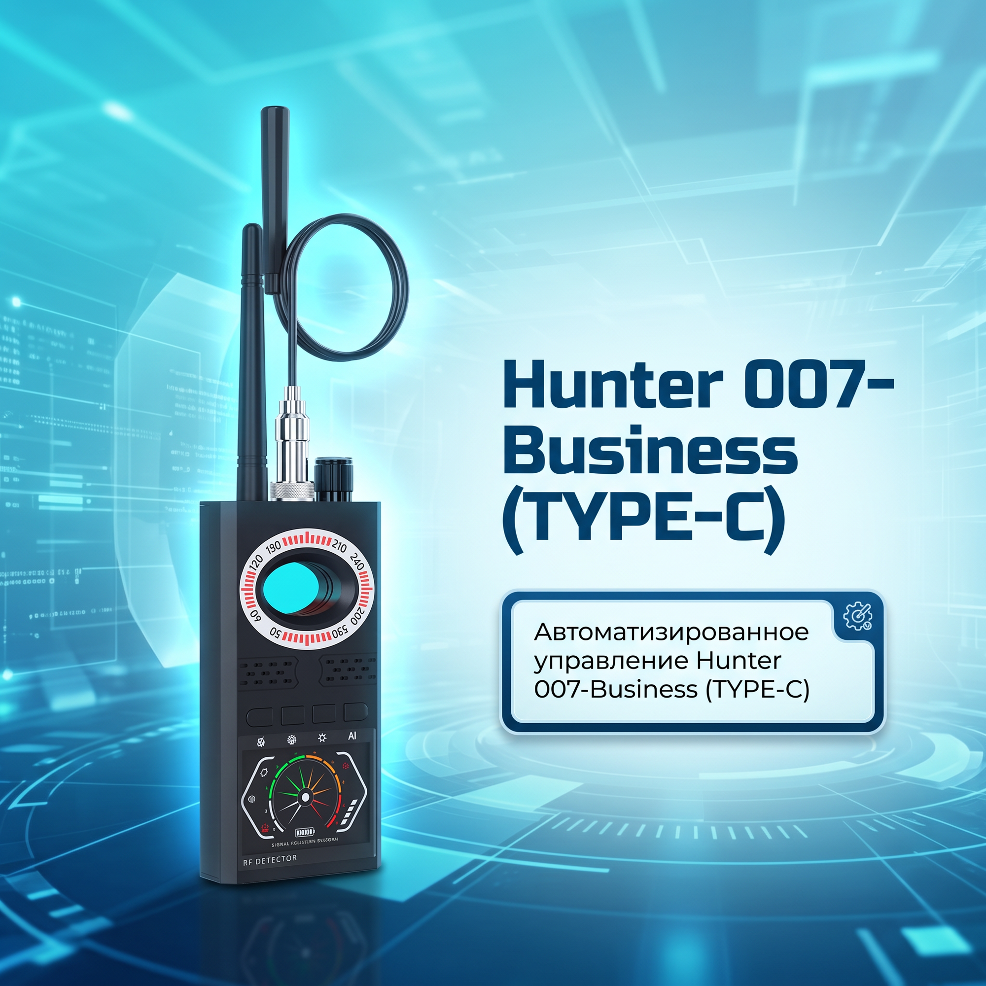 Антижучок Hunter 007-Business - устройство для поиска жучков