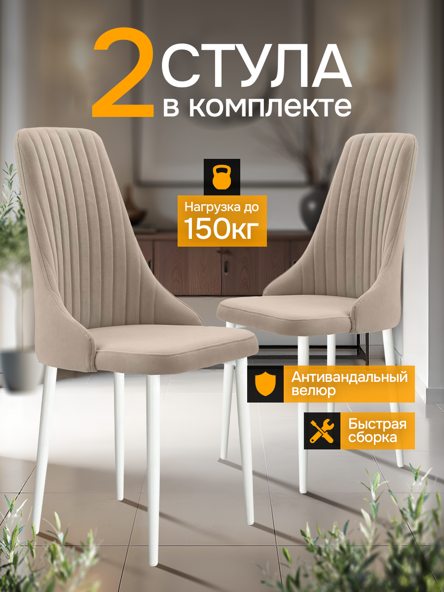 Стулья для кухни 2 шт, LUSSOR, стулья кухонные, велюр, стул мягкий с высокой спинкой