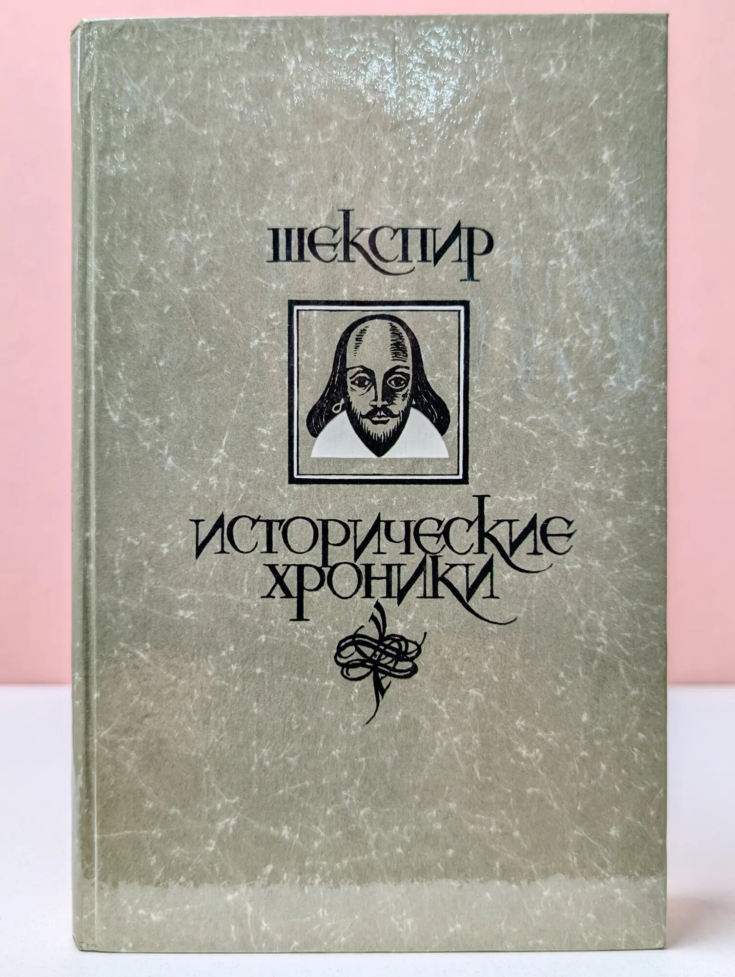 Уильям Шекспир. Исторические хроники Шекспир Уильям 1987