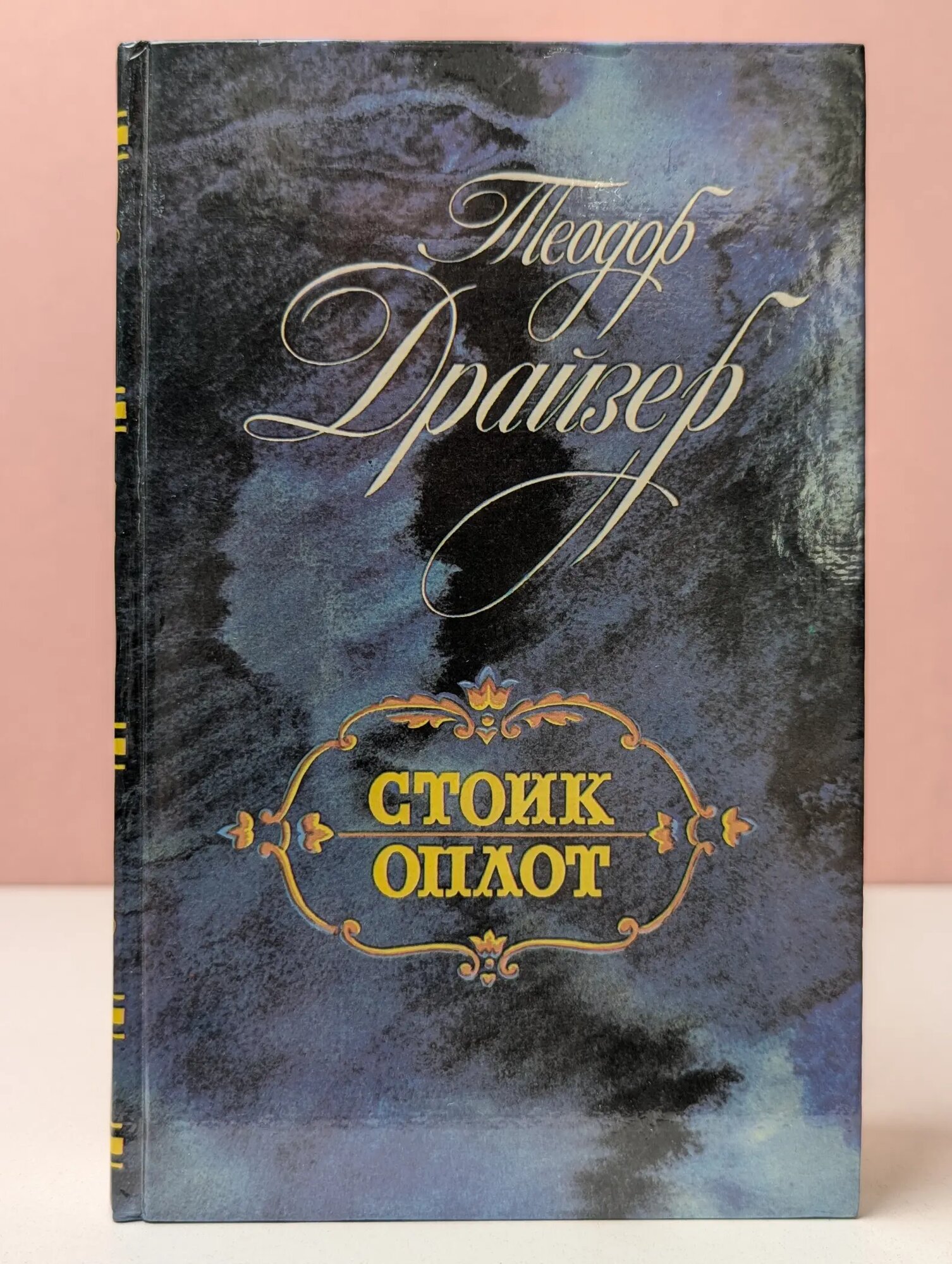Стоик. Оплот Драйзер Теодор 1989