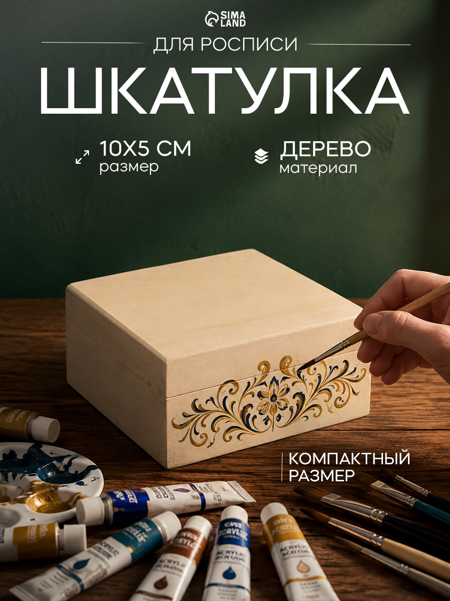 Шкатулка для росписи дерево «Прямоугольная», для творчества, декора, без замка, 10×9×5 см