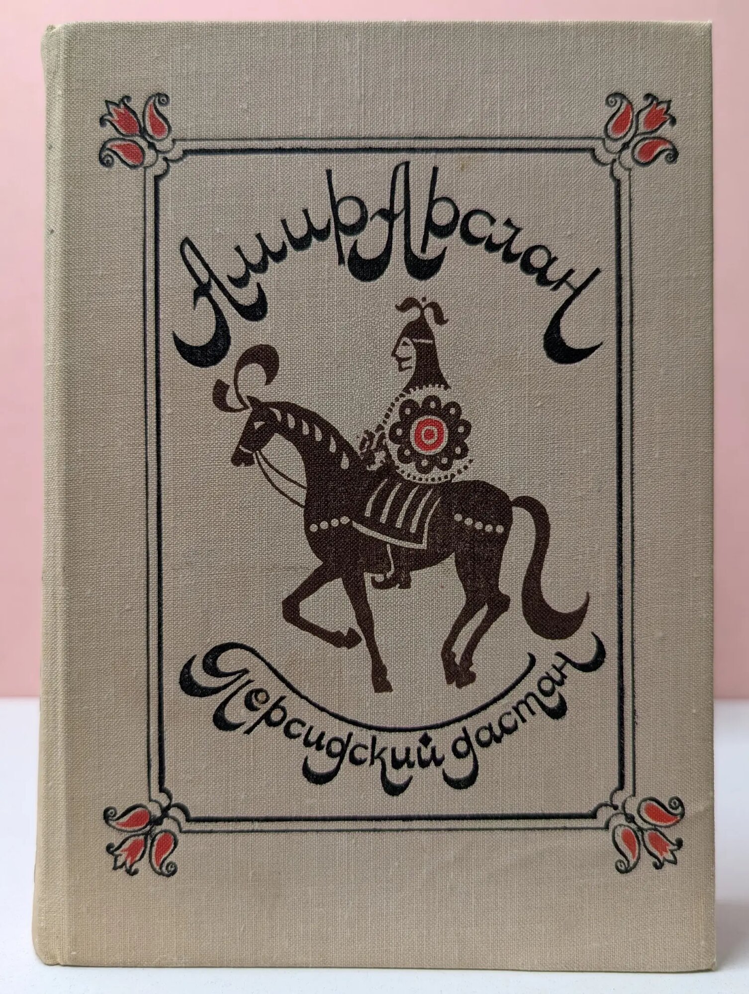 Амир Арслан. Персидский дастан Сборник 1978