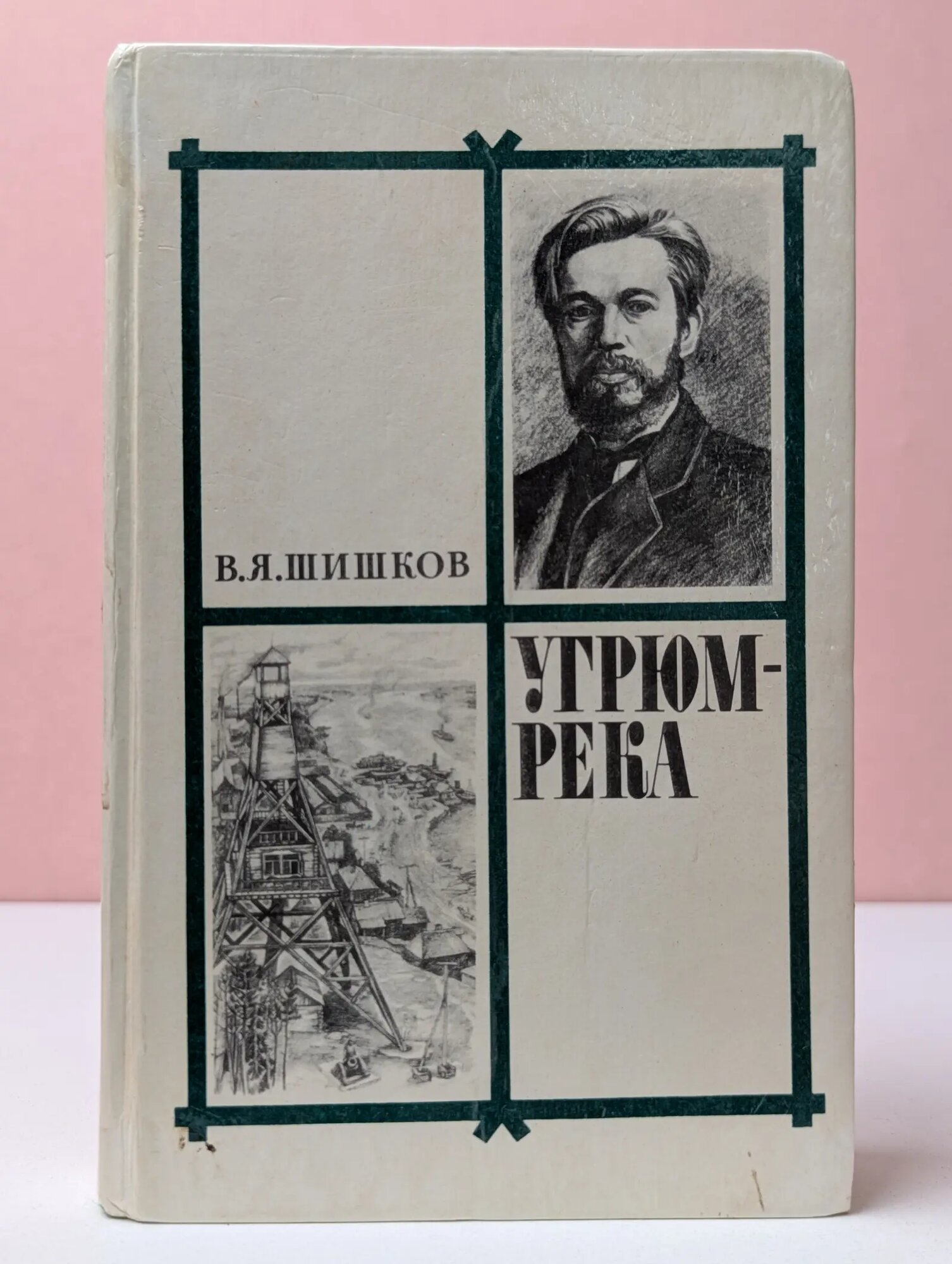 Угрюм-река. В 2 томах. Том 2 Шишков Вячеслав Яковлевич 1982