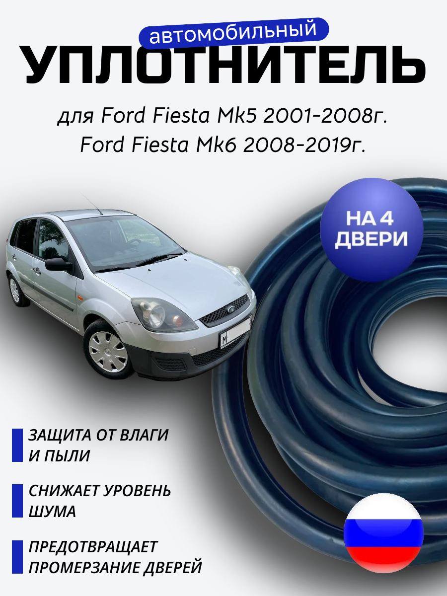 Комплект уплотнителей проема 4 дверей для Ford Fiesta Mk5 2002-2008г. Mk6 2008-2013г. седан, хэтчбек, универсал