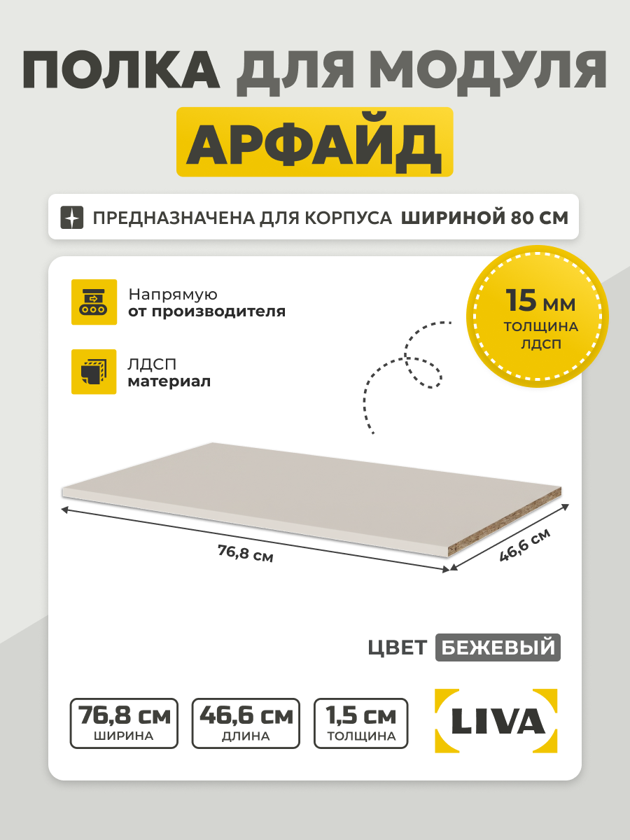 Полка кухонная для напольного модуля Арфайд 80 см (1 шт.) 76,8x46,6x1,5 см, бежевый, LIVA