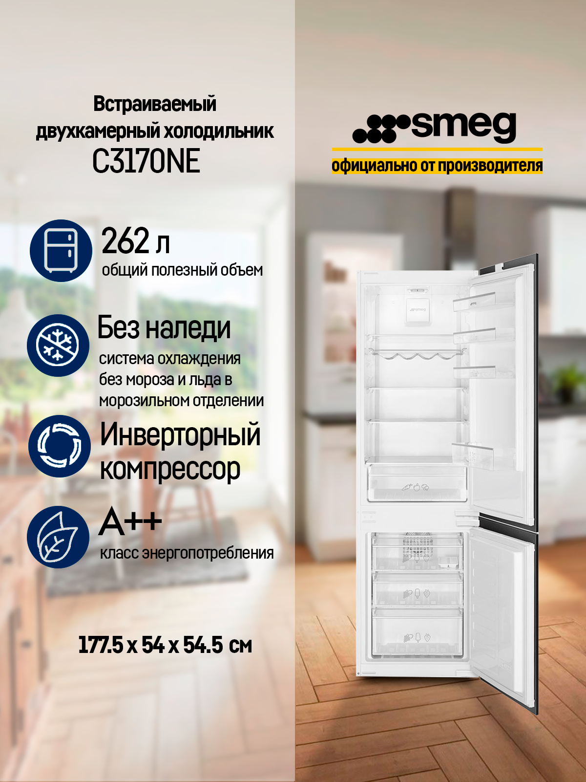 Встраиваемый холодильник Smeg C3170NE двухкамерный, с нижней морозильной камерой