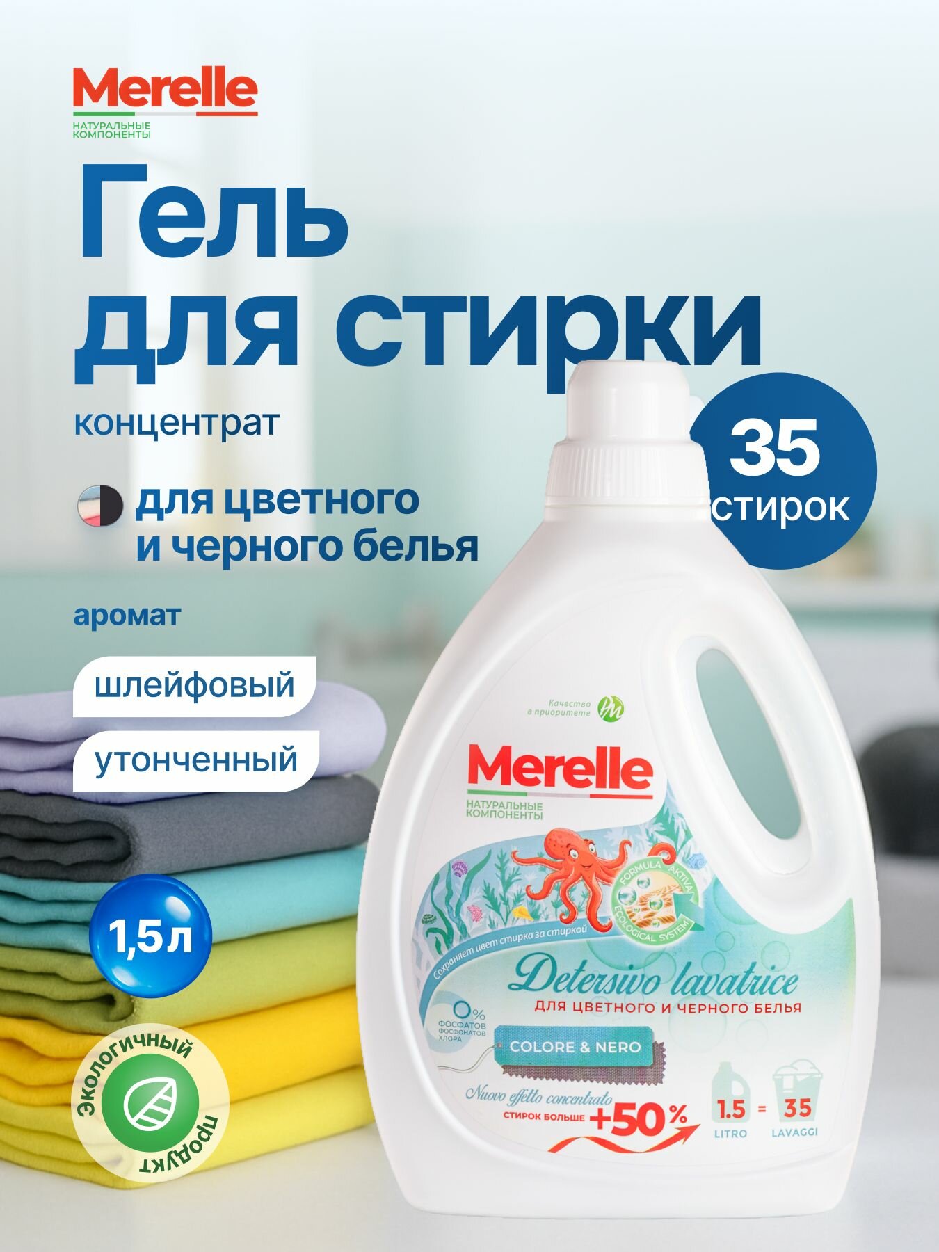 Merelle Гель для стирки деликатных тканей, 5 л, экологичный 5 литров