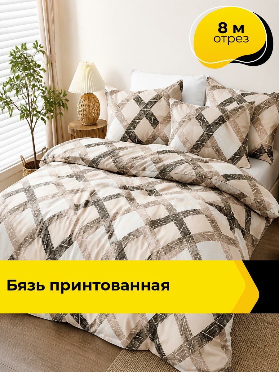 Ткань для постельного белья хлопок Бязь 220 см, отрез 8 м*220 см, цвет бежевый