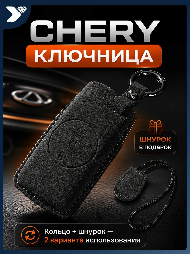 Chery Exeed Замшевый чехол для автомобильного ключа Exeed TXL VX, Chery Tiggo 4 Pro, 7 Pro, 8 Pro, защитный футляр для ключа