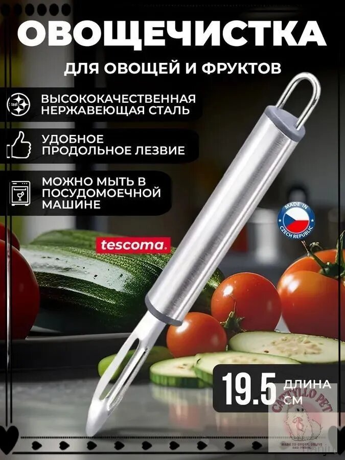 Овощечистка Tescoma "GrandCHEF" для овощей и фруктов, с подвижным продольным лезвием