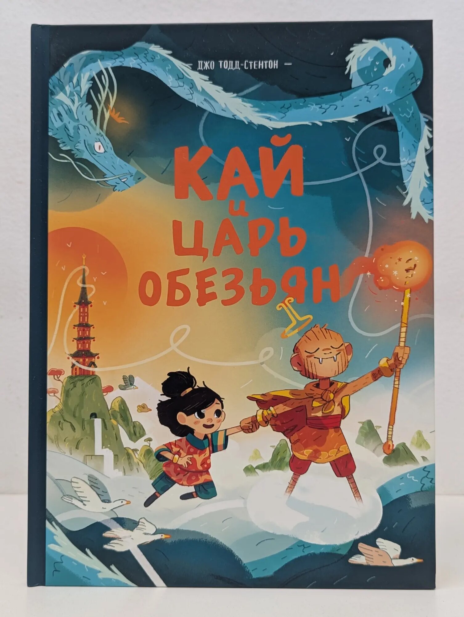 Кай и Царь Обезьян Тодд-Стентон Джо 2020