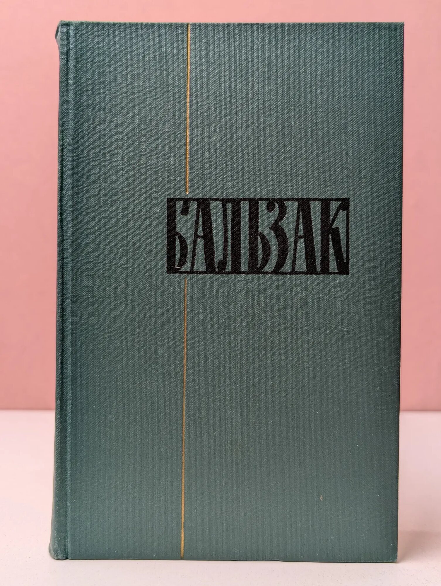 Оноре Бальзак. Собрание сочинений в 24 томах. Том 6 де Бальзак Оноре 1960