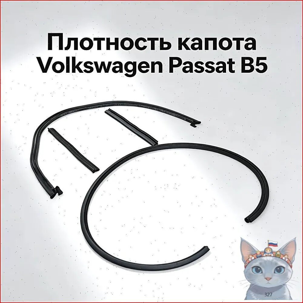 Чёрный автомобильный уплотнитель из каучука для капота Volkswagen Passat B5, комплект 4 шт.