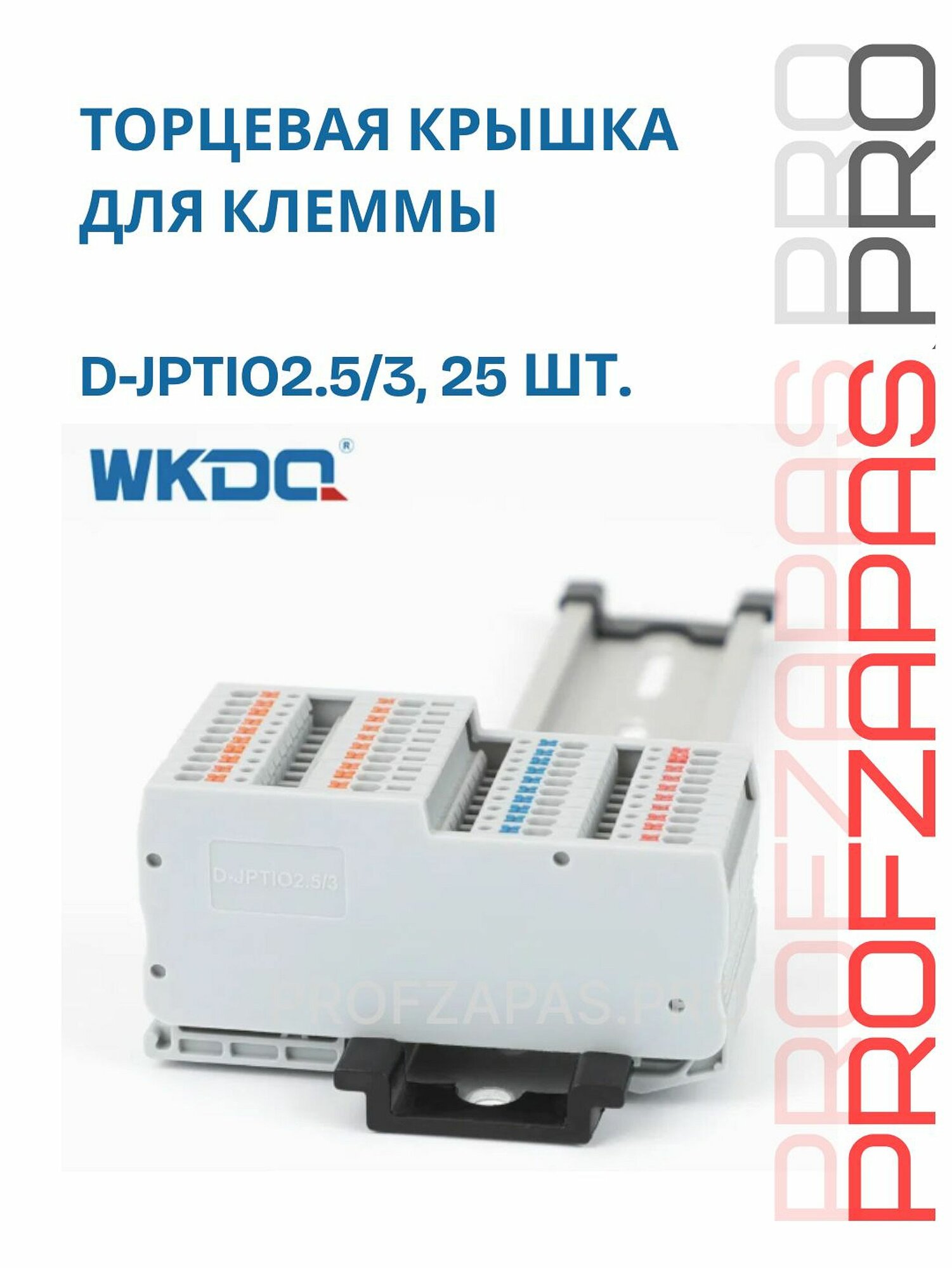 D-JPTIO2.5/3 Торцевая заглушка, 25 шт. WONKE ELECTRIC