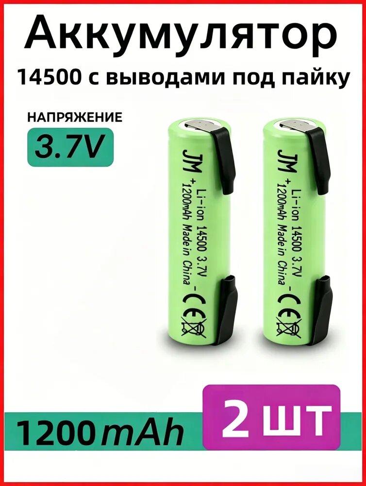 Литий-ионный аккумулятор 14500 3,7 В, 1200 мАч, с выводами, комплект 2 шт, для бытовой техники и бритв