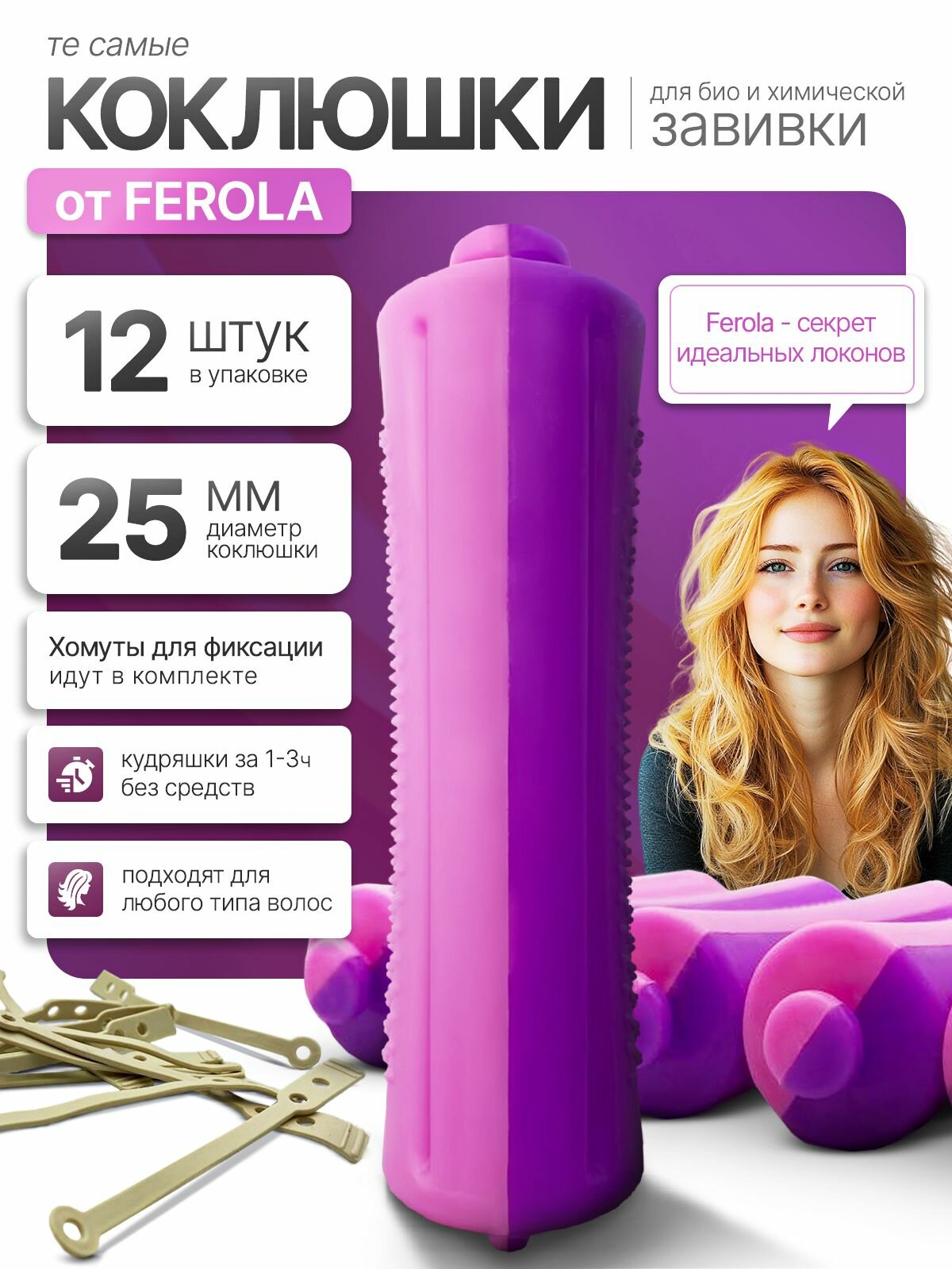 Коклюшки FEROLA 25 мм, набор 12 шт + 12 резинок для химической завивки и биозавивки, профессиональные бигуди для карвинга и кудрей
