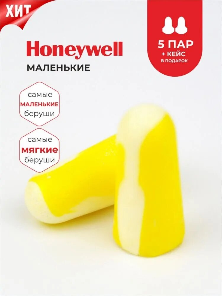 Беруши для сна (для небольших слуховых проходов) Honeywell 33дБ, 5 пары + кейс
